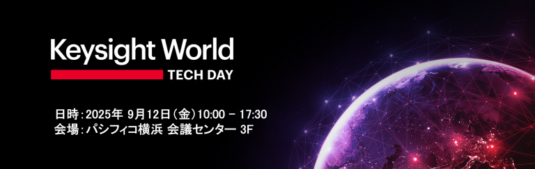 【事前登録:受付開始】 Keysight World 2025 Tech Day Japan【9月開催】｜東日本電子計測株式会社